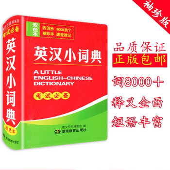 正版 英汉汉英小词典 速查速记 收词多中小学高中大学英语工具书 英译汉汉译英 迷你袖珍英语丛书 英汉小词典