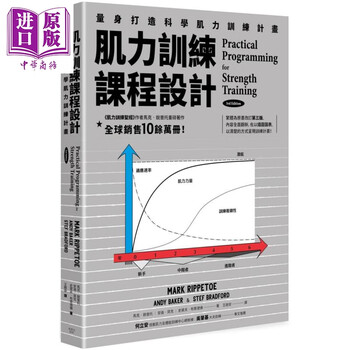 肌力训练课程设计 港台原版 Mark Rippetoe Andy Baker Stef Bradford 枫书坊 量身打造科学肌力训练计画