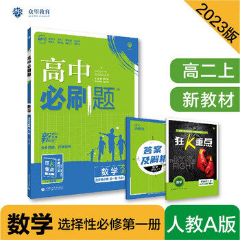高中必刷题数学选择性必修第一册RJA人教A版2023版（适用于新教材）理想树教材同步练习