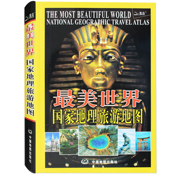 美世界国家地理旅游地图集 精选旅游亮点 精美全景大图 详细实用的旅游交通地图 汇集人文地理风情美食于
