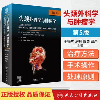 正版 头颈外科学与肿瘤学第5五版于振坤房居高刘绍严人民卫生出版实用外科学书籍手术学治疗肿瘤疾病诊断手术操作头颈外科颈部头部