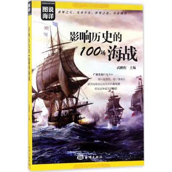 图说海洋：影响历史的100场海战（彩图版） 全新正版