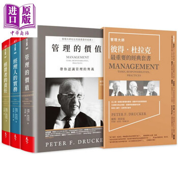 管理大师彼得 杜拉克最重要的经典套书  彼得 杜拉克 天下杂志 天下财经 管理与领导 经营策略