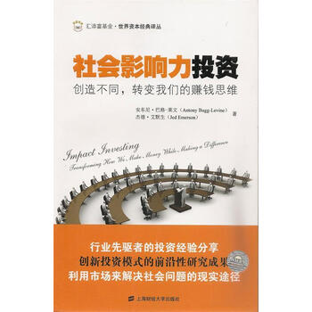 社会影响力投资:创造不同,转变我们的赚钱思维 安东尼·巴格-莱文 (Antony Bugg-Levi