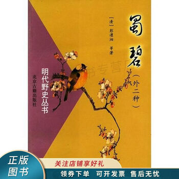蜀碧外二种