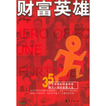 财富英雄 刘跃