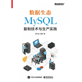 数据生态(MySQL复制技术与生产实践)