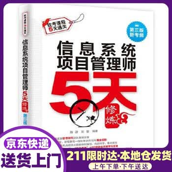 信息项目管理师5天修炼 [中国]施游 刘毅 水利水电出版社