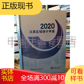 北京区域统计年鉴2020 溢价图书 原定价180
