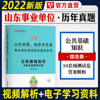 华图山东事业编2022综合类公共基础知识事业单位考试用书事业编制考试教材历年真题试卷刷题库省直202 【预测卷】公共基础