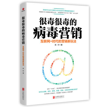 很毒很毒的病毒营销：互联网+时代的营销新玩法