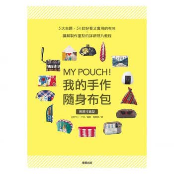 MY POUCH 我的手作随身布包 图文并茂零钱包卡夹口金包54款好看又实用 港台图书现货