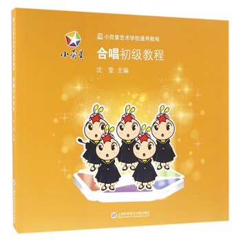 合唱初级教程(小荧星艺术学校通用教程)