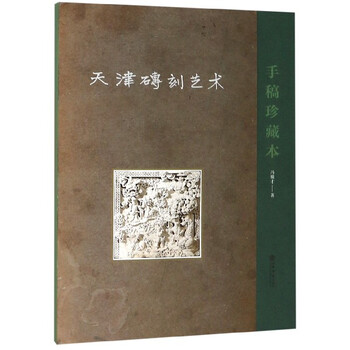 天津砖刻艺术(手稿珍藏本)(精)