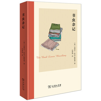 书虫杂记(精) [英]克莱尔·科克·斯塔基 著 许梦鸽 译 商务印书馆