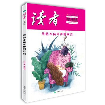 读者·校园版（第35卷）终将不负年少的欢喜