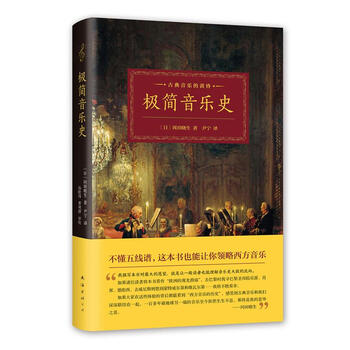 极简音乐史 (日)冈田晓生