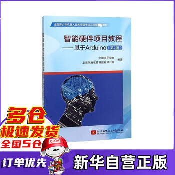 智能硬件项目教程--基于Arduino(第2版全国青少年机器人技术等级考试三四级教材