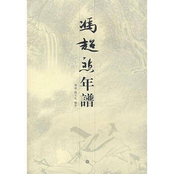 冯超然年谱【正版图书，放心下单】