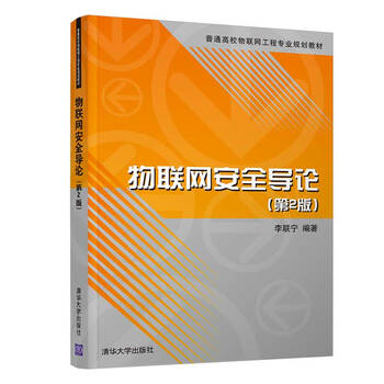 物联网安全导论（第2版）/面向新工科专业建设计算机系列教材