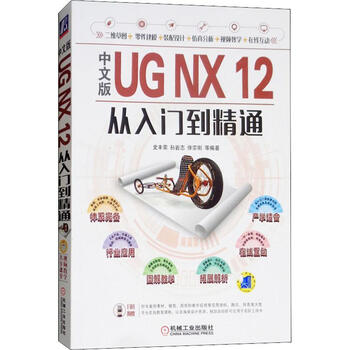 中文版UG NX 12从入门到精通 史丰荣,孙岩志,徐宗刚 机械工业出版社