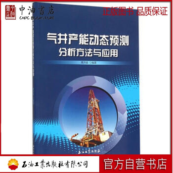 气井产能动态预测分析方法与应用 石油工业出版社 唐洪俊 著 9787518304745