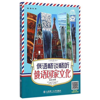 【新华正版】 俄语畅谈畅听俄语国家文化 l刘博 大连理工大学出版社