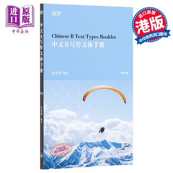 预售 DP中文B写作文体手册 港台原版 吴星华 香港三联书店 中英双语