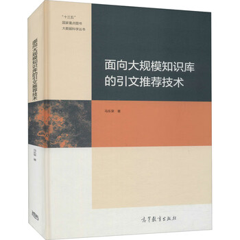 面向大规模知识库的引文推荐技术 图书
