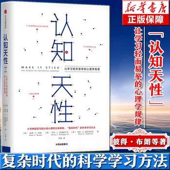 【樊登推荐】认知天性：让学习轻而易举的心理学规律 彼得·布朗等著 符合每个人思维规律的学习方法