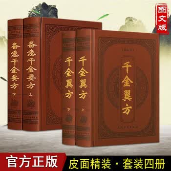 备急千金要方 千金翼方 皮面精装珍藏版全4册 正版图解版原文校释白话注释版 中医养生书籍 天津古籍