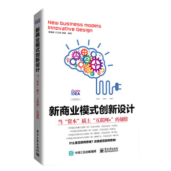 新商业模式创新设计：当资本插上“互联网+”的翅膀
