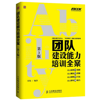 正版 团队建设能力培训全案 第3版 弗布克培训寓言故事游戏全案系列 企业管理书籍 团队执行协作 团队