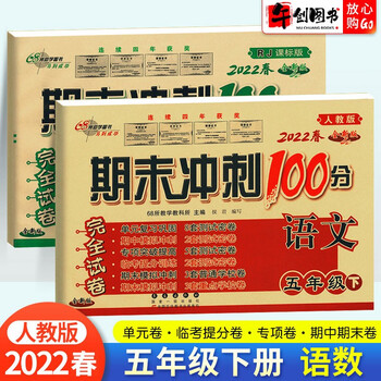 2022春新版 期末冲刺100分五年级下册语文数学试卷人教版RJ 小学5五年级下册同步练习册完全试卷