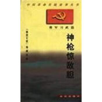 爱军习武篇：神枪惊敌胆 刘志军 著
