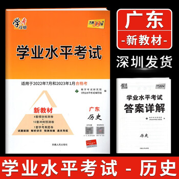 学业水平考试 广东历史 新教材新高考适用2022年7月和2023年1月合格考学考毕业模拟检测卷总复习冲刺预测卷 天利38套