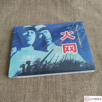 上美大精 火网 连环画小人书 32开大精 赵文元周国岩 绘 上海人民美术出版社
