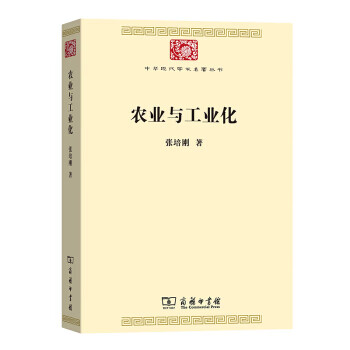 农业与工业化 张培刚【正版图书】