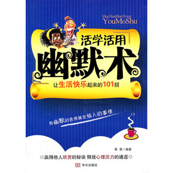 活学活用幽默术 墨墨 华文出版社