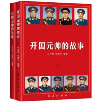 开国元帅的故事