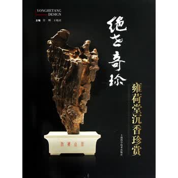 绝世奇珍(雍荷堂沉香珍赏)(精)