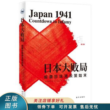 日本大败局：偷袭珍珠港决策始末 堀田江理
