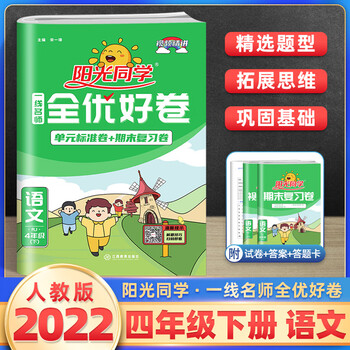 阳光同学全优好卷四年级上下册语文数学英语人教版RJ小学全优好卷4年级语数英上下册人教版小学 四年级下册 语文