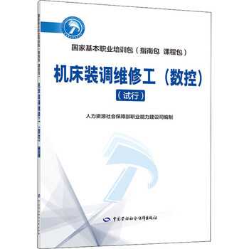 机床装调维修工(数控)(试行)