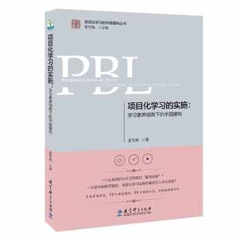 项目化学习的实施：学习素养视角下的中国建构      夏雪梅 著     教育科学