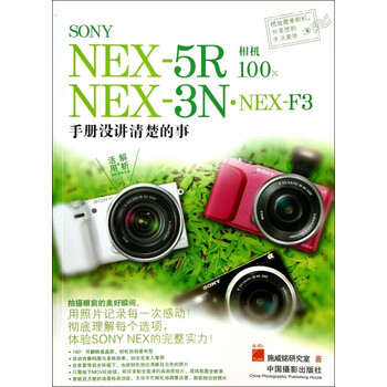 SONY NEX-5R NEX-3N·NEX-F3相机100%(手册没讲清楚的事)