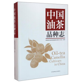中国油茶品种志