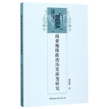 南亚地缘政治历史演变研究