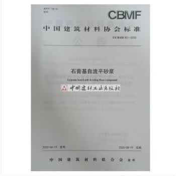 T/CBMF 82-2020 石膏基自流平砂浆