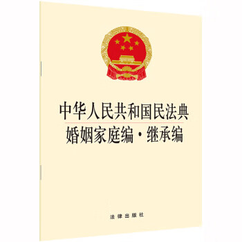 中华人民共和国民法典婚姻家庭编 继承编